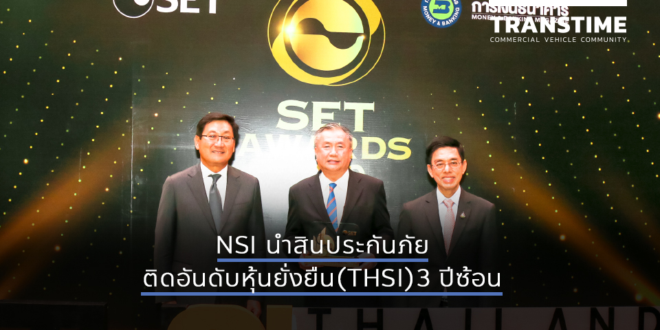 NSI นำสินประกันภัย ติดอันดับหุ้นยั่งยืน(THSI)3 ปีซ้อน – Trans Time News