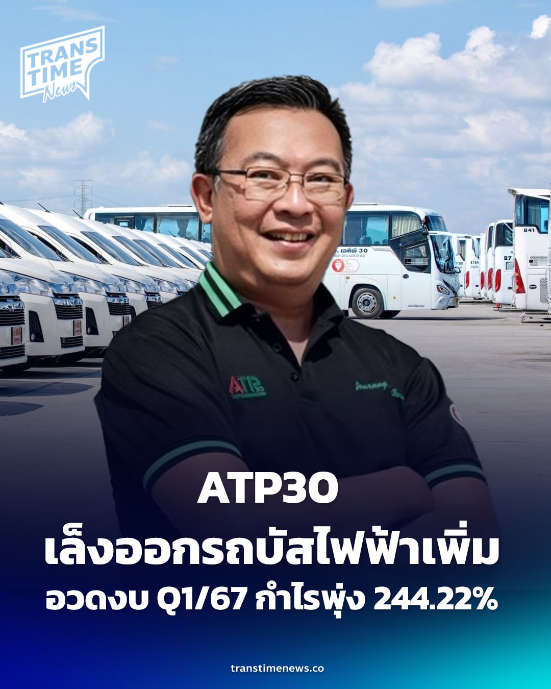 ATP30 เล็งออกรถบัสไฟฟ้าเพิ่ม อวดงบ Q1/67 กำไรพุ่ง 244.22% – Trans Time News